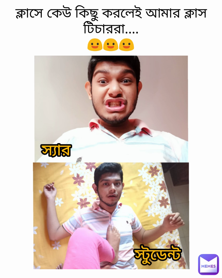 ক্লাসে কেউ কিছু করলেই আমার ক্লাস টিচাররা.... 😃😃😃 | @If_ta_kher_emon | Memes