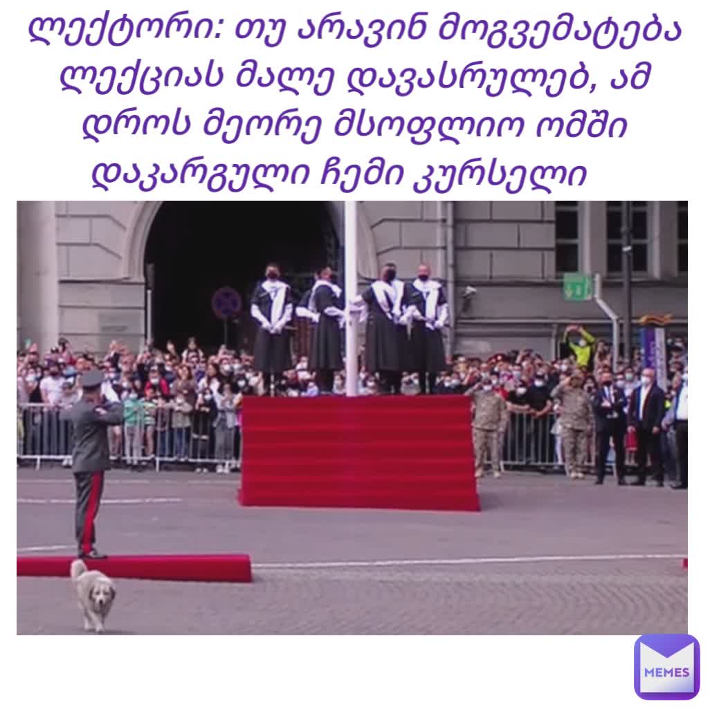 ლექტორი: თუ არავინ მოგვემატება ლექციას მალე დავასრულებ, ამ დროს მეორე ...