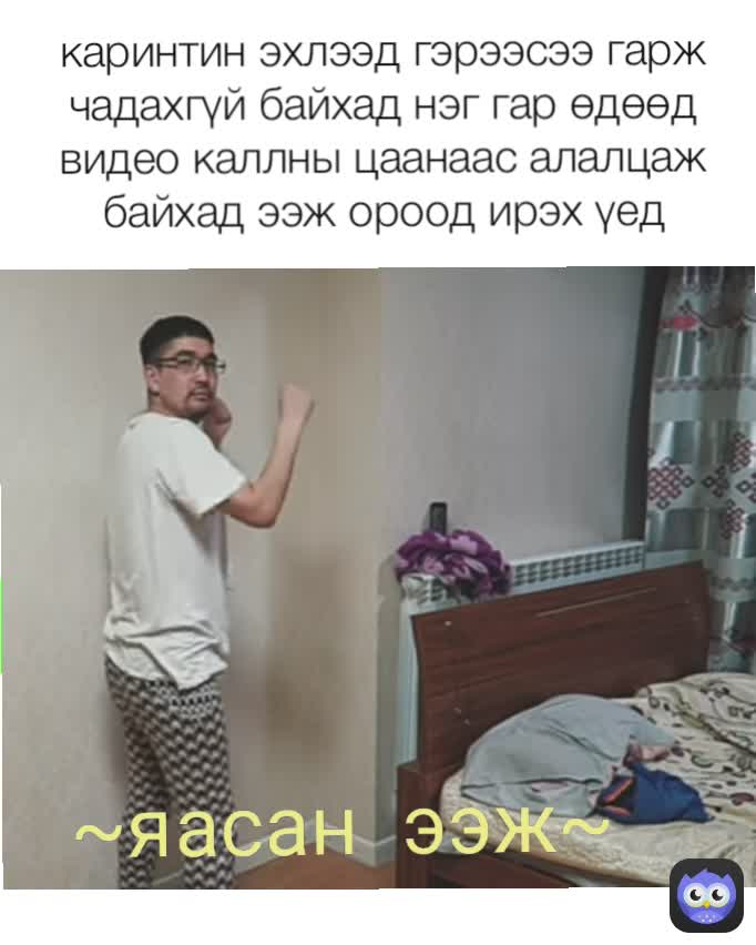~яасан ээж~ каринтин эхлээд гэрээсээ гарж чадахгүй байхад нэг гар өдөөд