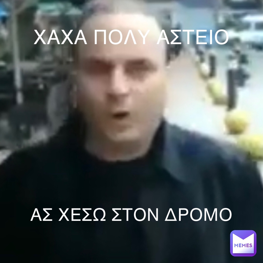 ΧΑΧΑ ΠΟΛΥ ΑΣΤΕΙΟ ΑΣ ΧΕΣΩ ΣΤΟΝ ΔΡΟΜΟ | @ThanasisTsim | Memes