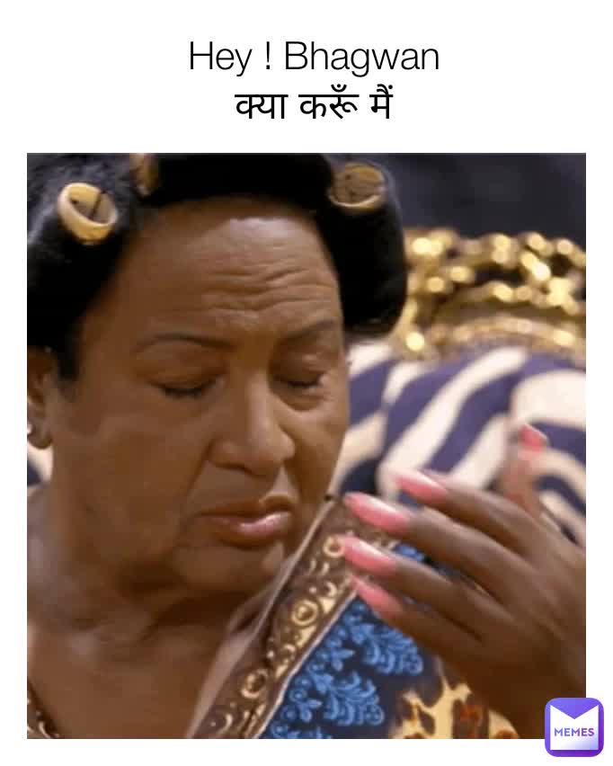 Hey ! Bhagwan क्या करूँ मैं | @Routh_Priya | Memes