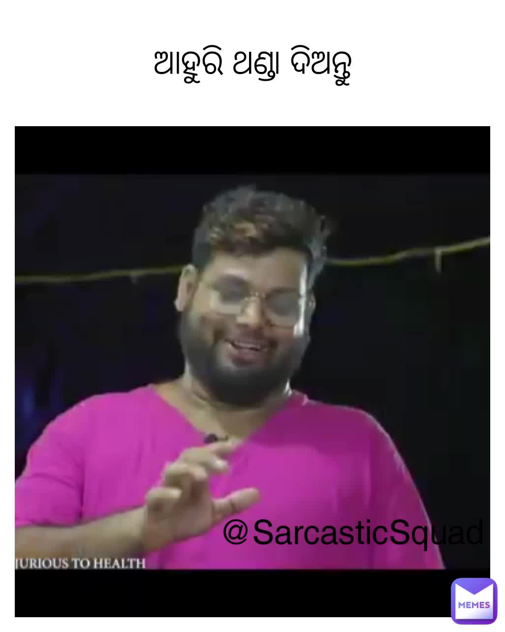 @SarcasticSquad ଆହୁରି ଥଣ୍ଡା ଦିଅନ୍ତୁ | @tigerlike | Memes