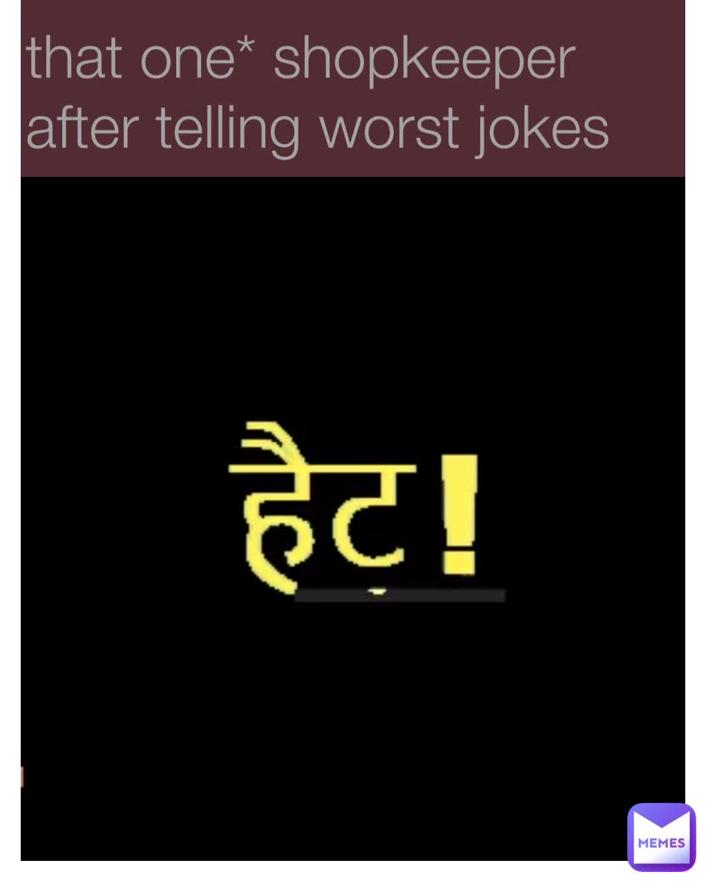 that one* shopkeeper after telling worst jokes | @reverseego | Memes