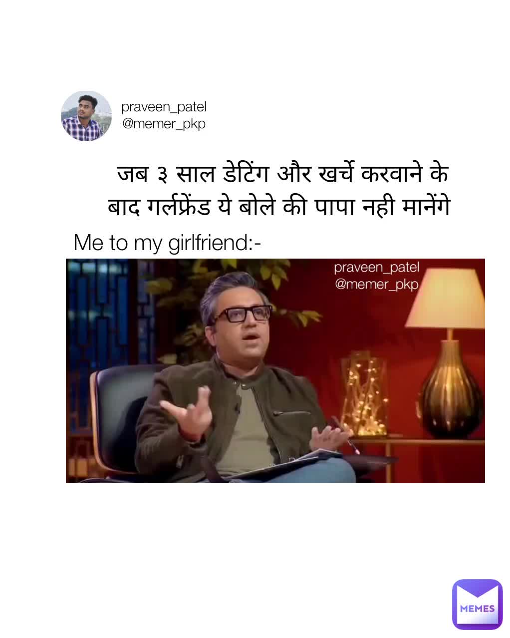 praveen_patel @memer_pkp जब ३ साल डेटिंग और खर्चे करवाने के बाद ...