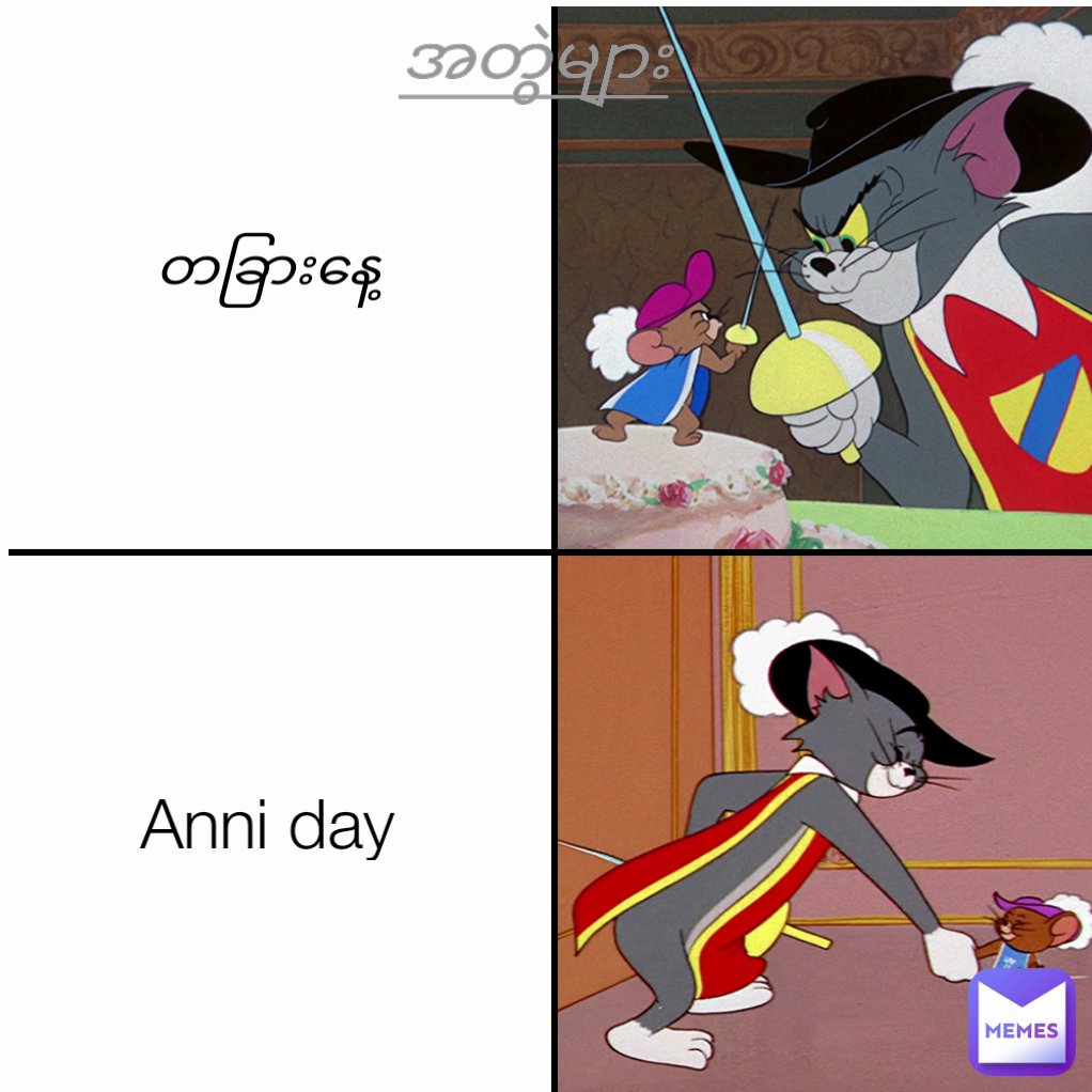 အတွဲများ တခြားနေ့ Anni day | @SorPhiteCow | Memes